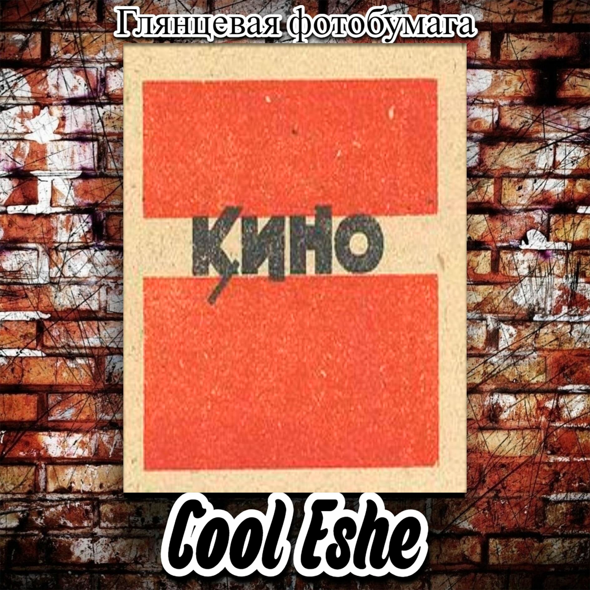 Постер "Кино, группа музыкальная, Виктор Цой, обложка" из коллекции "Музыка" А3