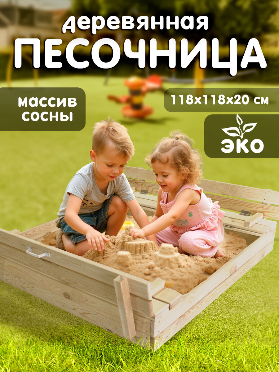 Песочница детская на улицу / Песочница детская на улицу с крышкой 118х118х20 см.