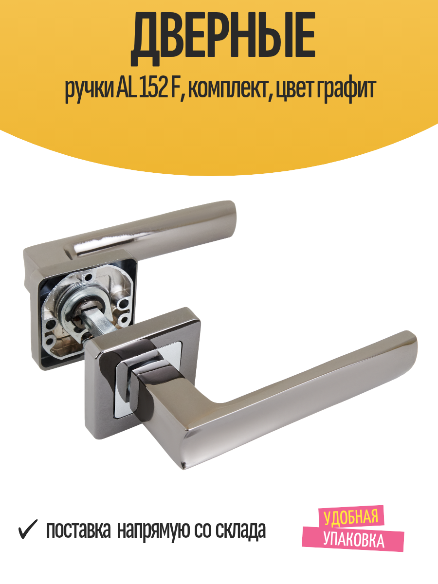 Дверные ручки AL 152 F, комплект, цвет графит