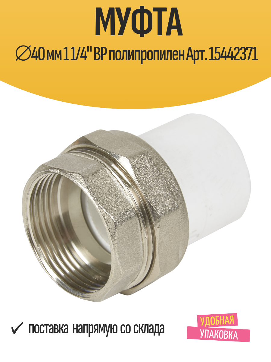 Муфта ⌀40 мм 1 1/4" ВР полипропилен Арт. 15442371