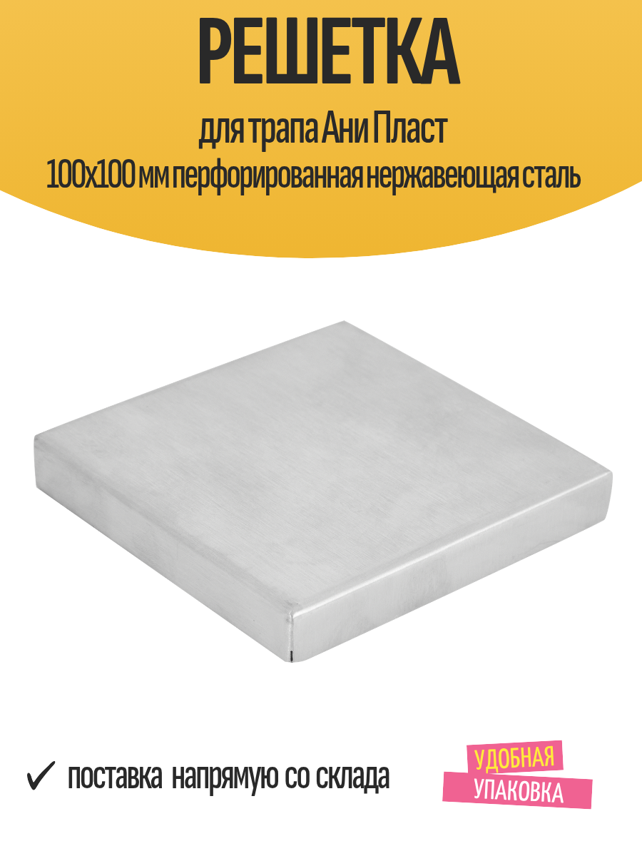Решетка для трапа Ани Пласт 100x100 мм перфорированная нержавеющая сталь