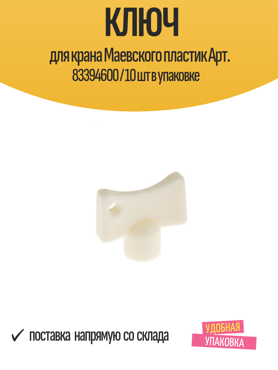 Ключ для крана Маевского пластик Арт. 83394600 / 10 шт в упаковке
