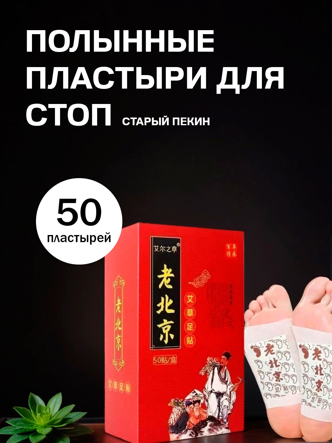 Патчи полыни для здоровья ног Старый Пекин 50 шт