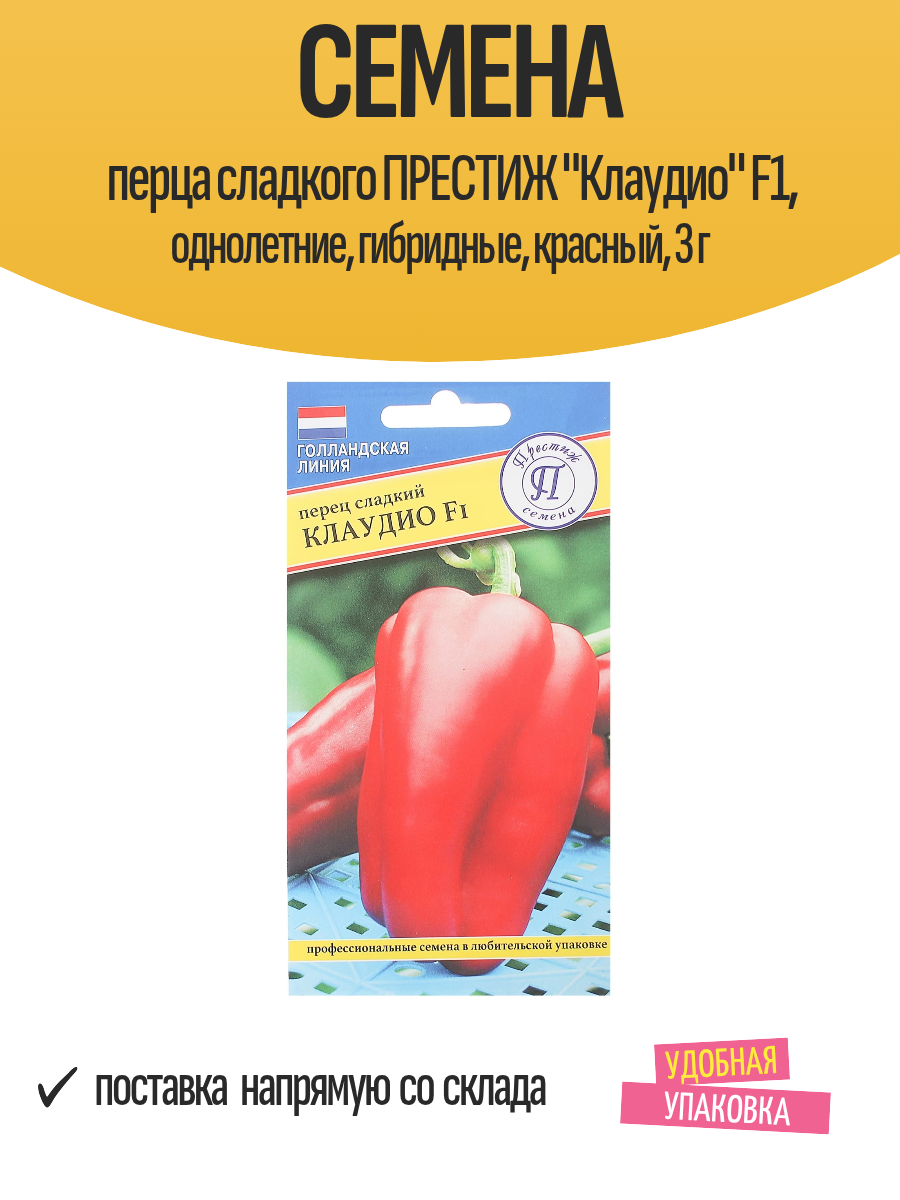 Семена перца сладкого престиж "Клаудио" F1, однолетние, гибридные, красный, 3 г