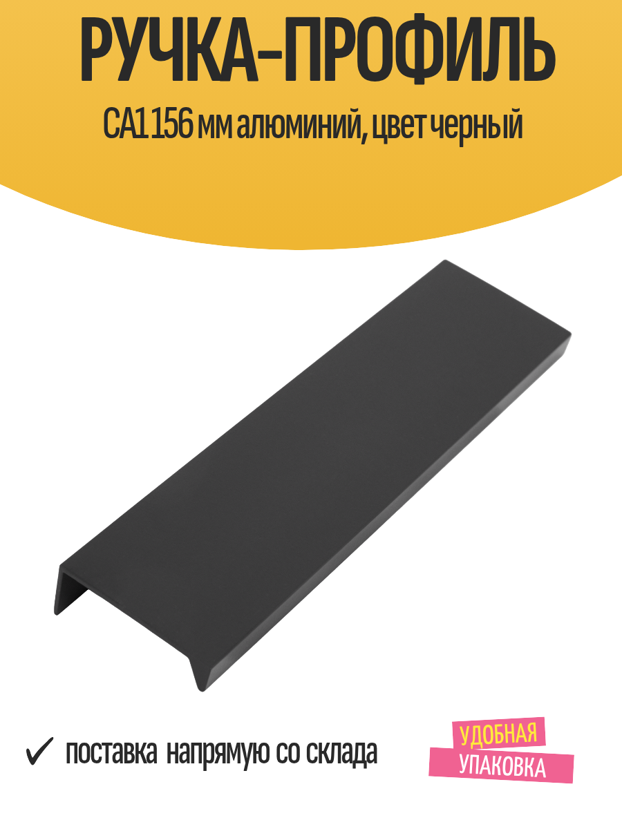 Ручка-профиль CA1 156 мм алюминий, цвет черный