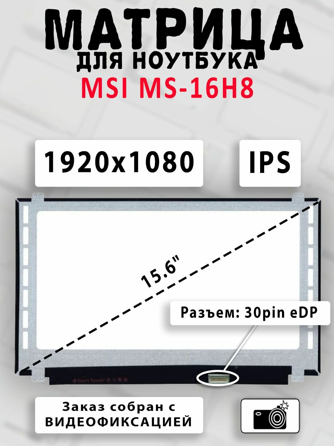 Матрица для ноутбука MSI MS-16H8 - (15.6' - FullHD - IPS - 30pin)