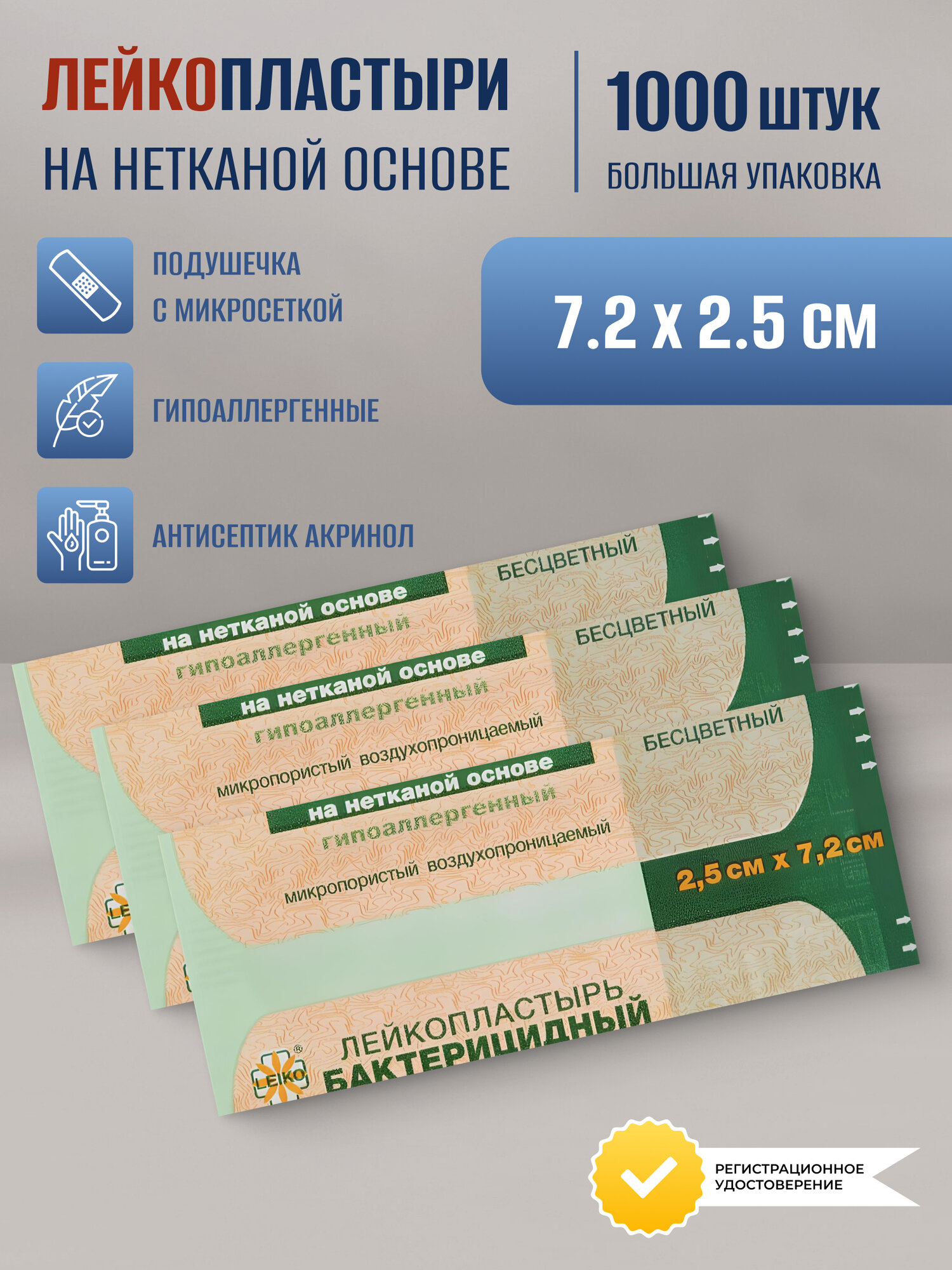 Пластырь бактерицидный Leiko Plaster на нетканой основе, телесный, 1000 штук