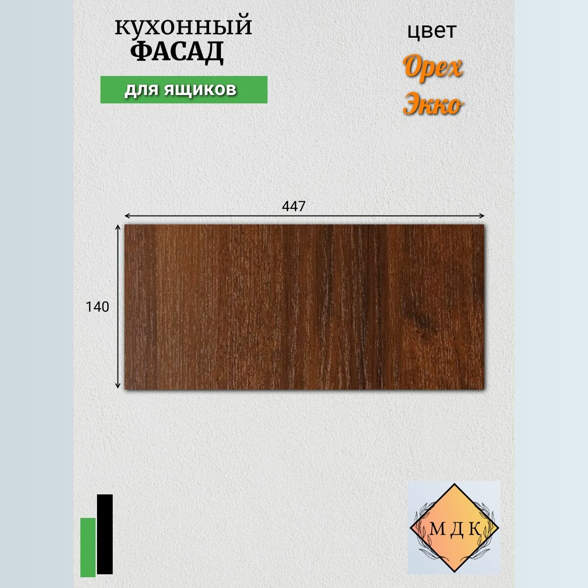 Фасад кухонный для ящика 140 на 447 Орех экко