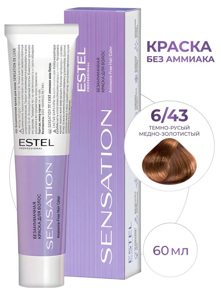 ESTEL Безаммиачная краска DE LUXE для окрашивания волос SENSATION, 6/43 тёмно-русый медно-золотистый, 60 мл
