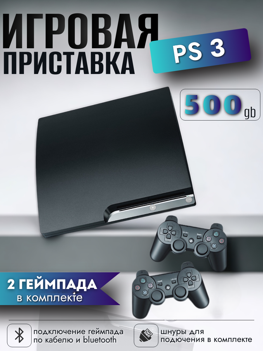 Игровая консоль Sony PlayStation 3 Slim, 500ГБ, 2 геймпада, Black