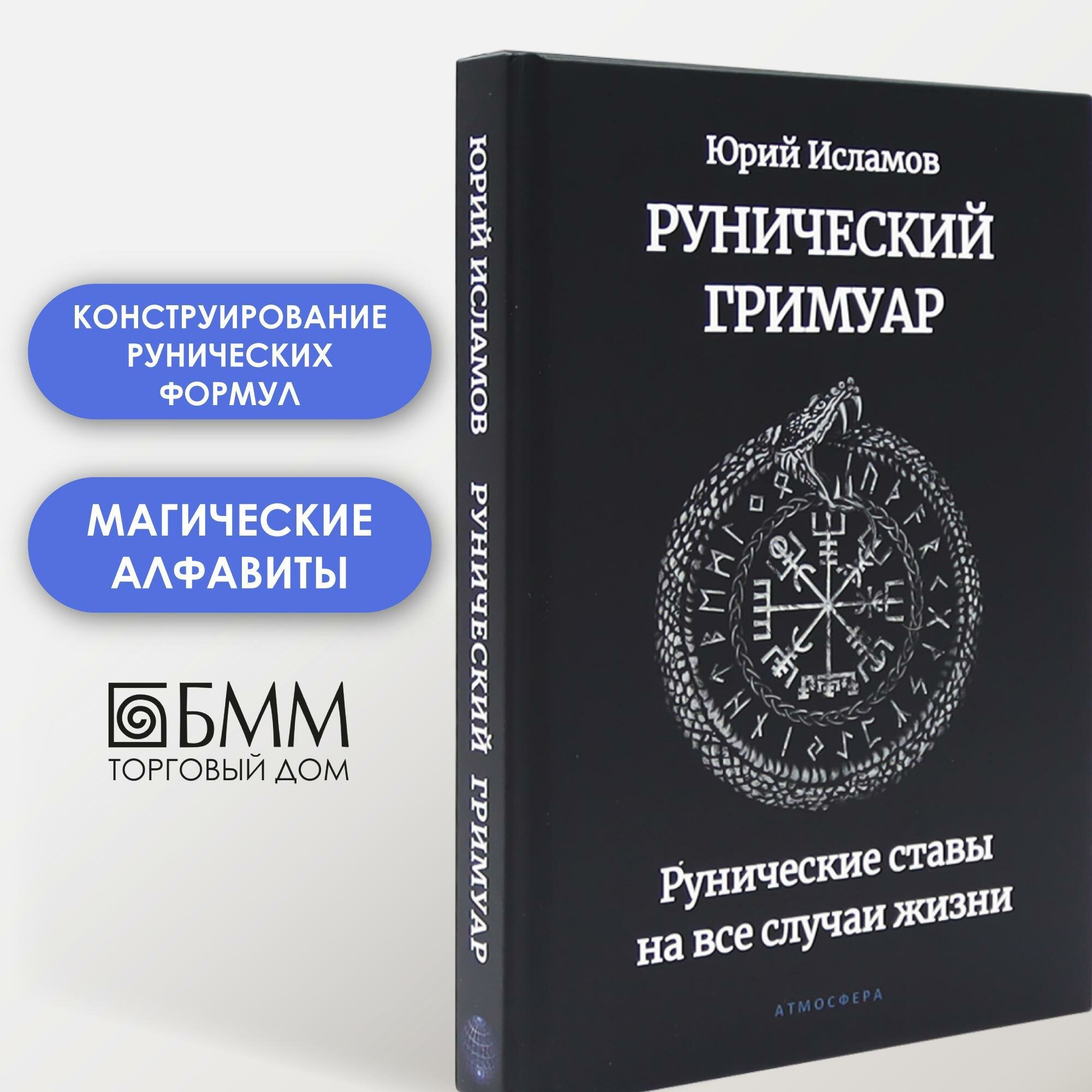 Рунический гримуар. Рунические ставы на все случаи жизни. Исламов Ю. В. Атмосфера