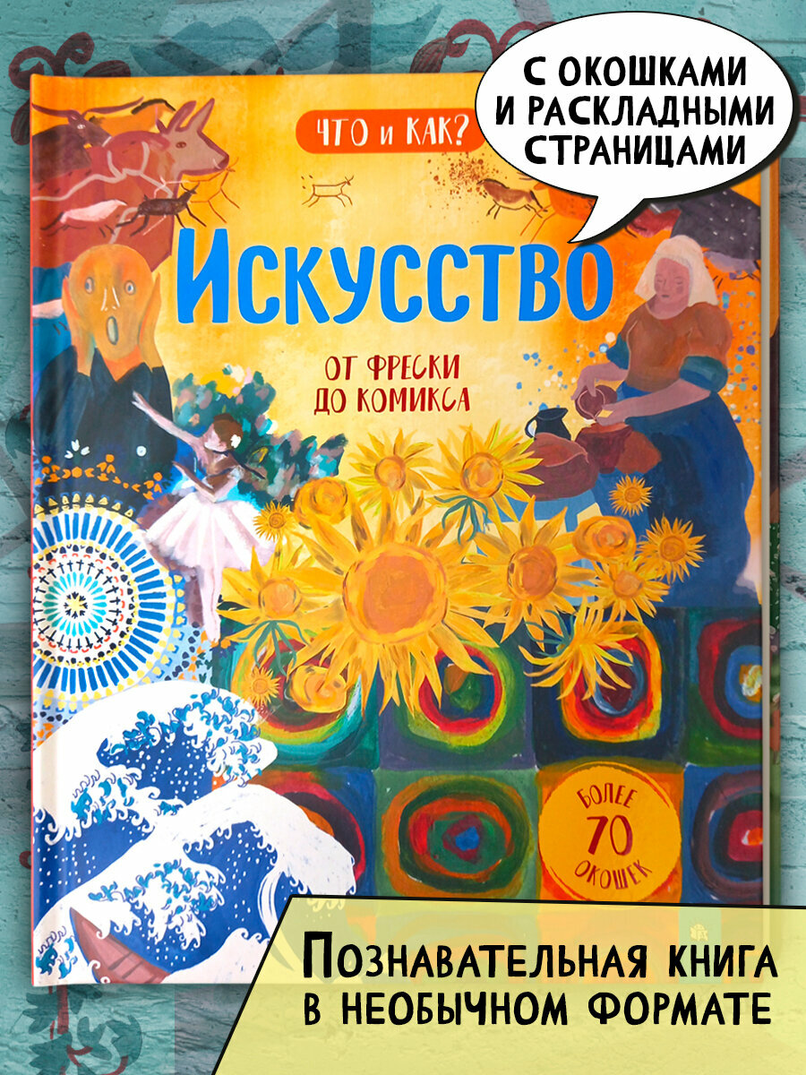 Искусство. От фрески до комикса