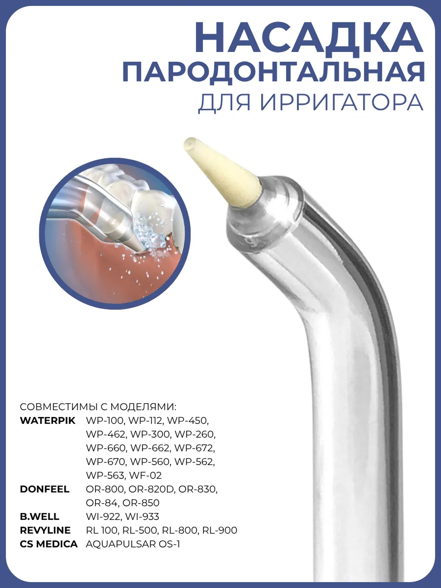 Насадка пародонтальная для ирригаторов универсальная, 1 шт