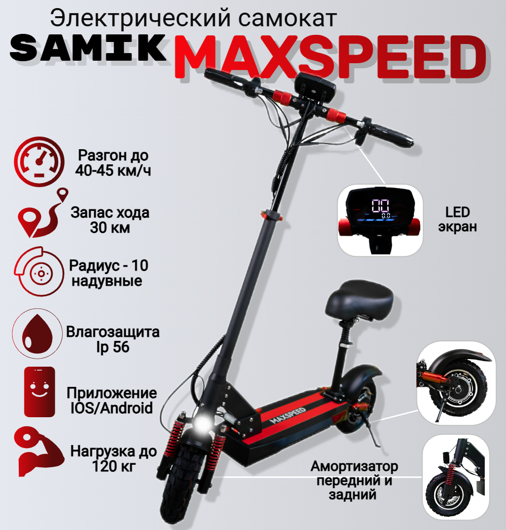 Электросамокат SAMIK "MaxSpeed", складной, с LED-дисплеем, до 30км на одном заряде, черный