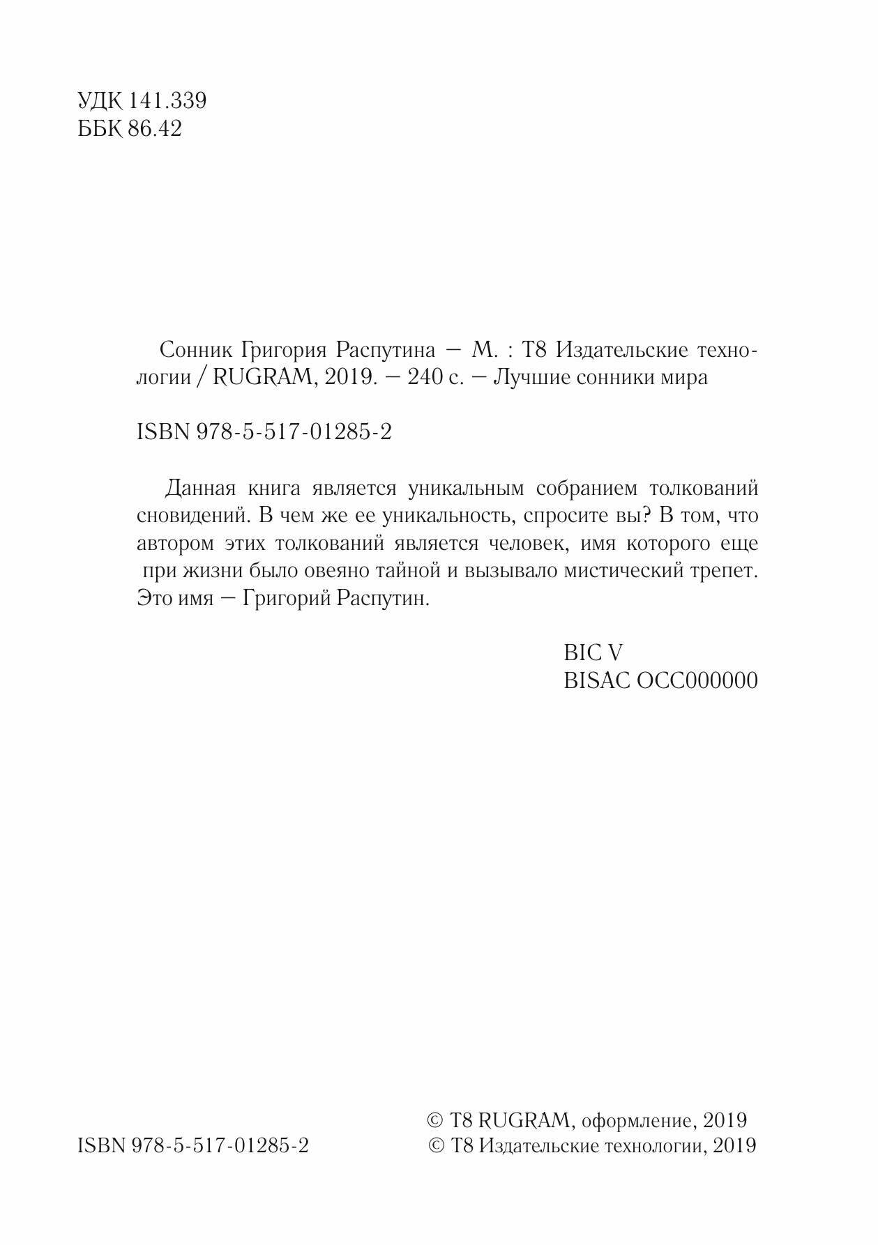 Сонник Григория Распутина — фото 1