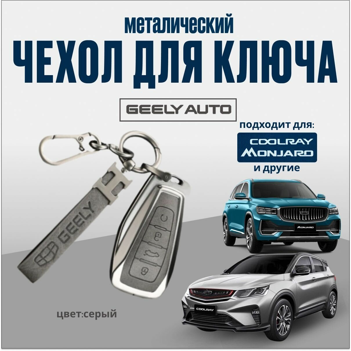 Чехол для ключей GEELY Coolray/Monjaro/Atlas/Okavango/Preface/Boyue/Emgrand SS11