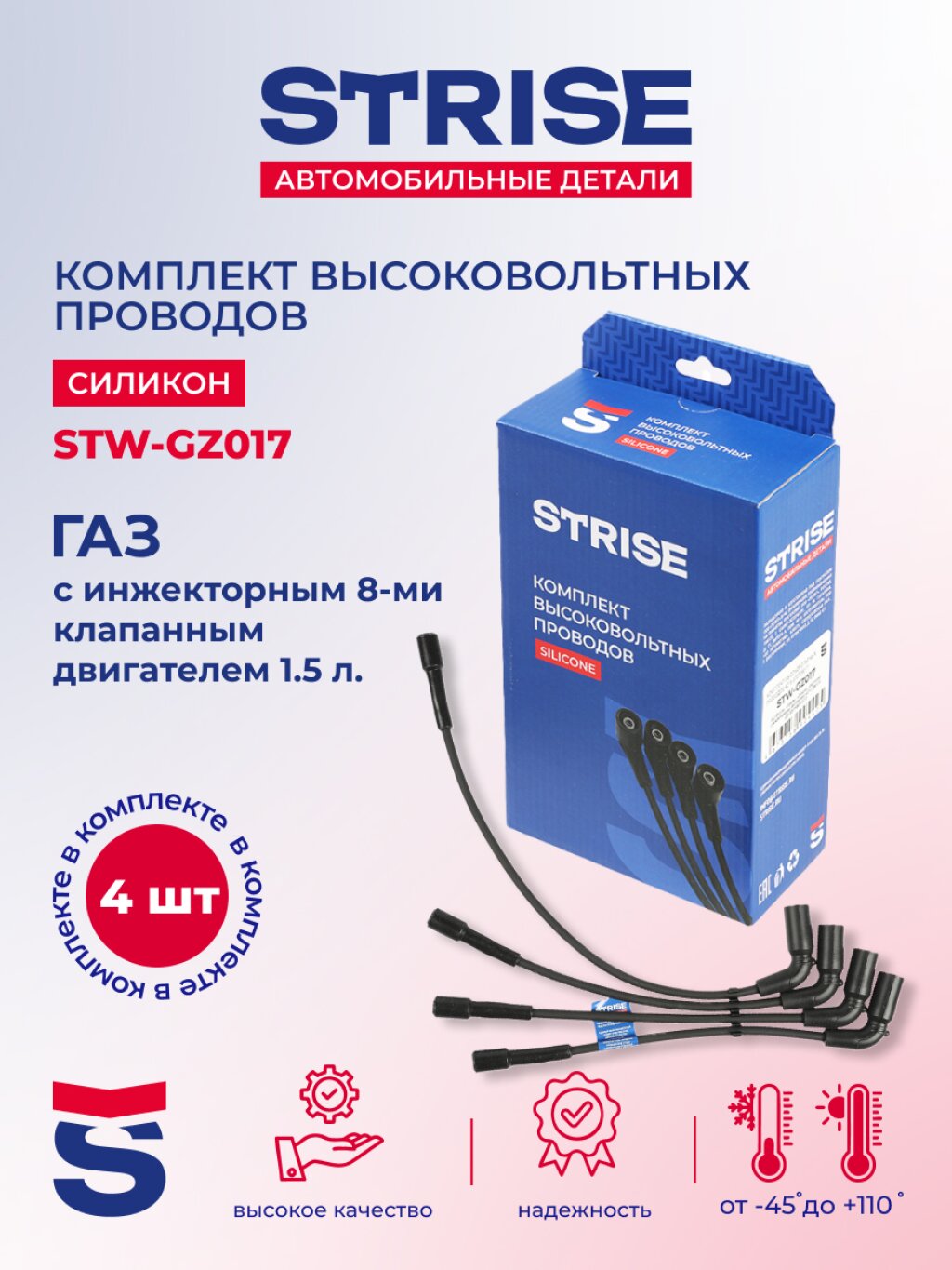 Провода высоковольтные для а/м ГАЗель/УАЗ дв.4216 инжектор (Евро 4) "STRISE" (силикон)