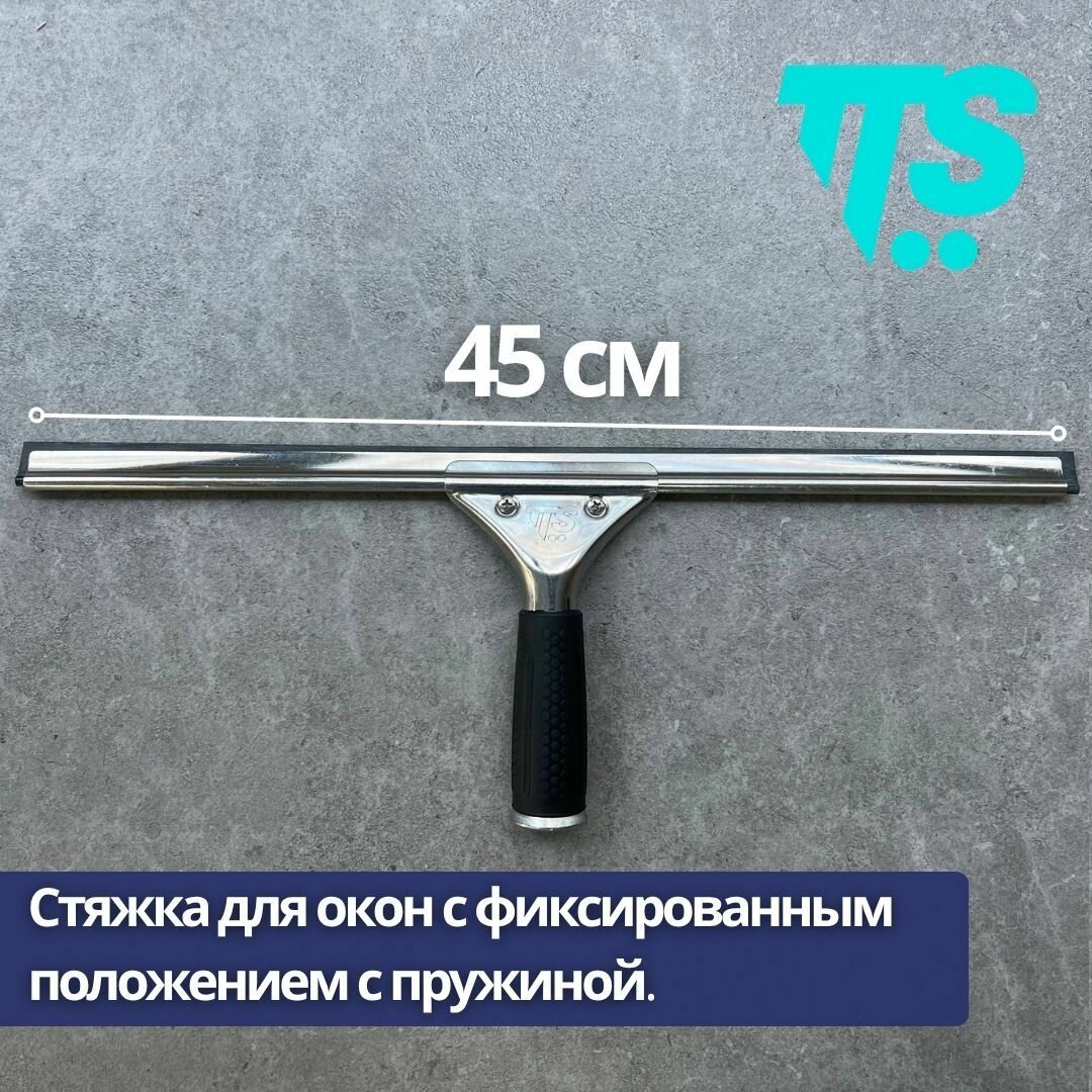Стяжка для окон 45см из нержавеющей стали с держателем TTS (арт.00008074)