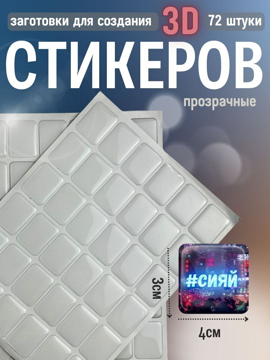 Наклейки эпоксидные для создания 3D стикеров / Заготовки для изготовления стикеров на телефон