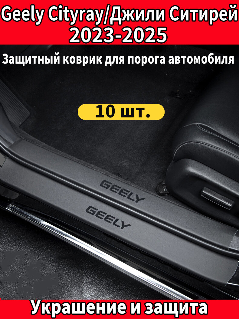 Geely Cityray/Джили Ситирей 2023-2025 Защитный коврик для порога аксессуары,10 шт.