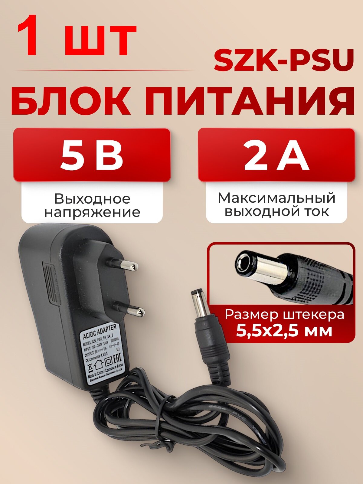 Блок питания SZK-PSU 5В 2А 1 шт. с штекером 2,5 х 5,5мм