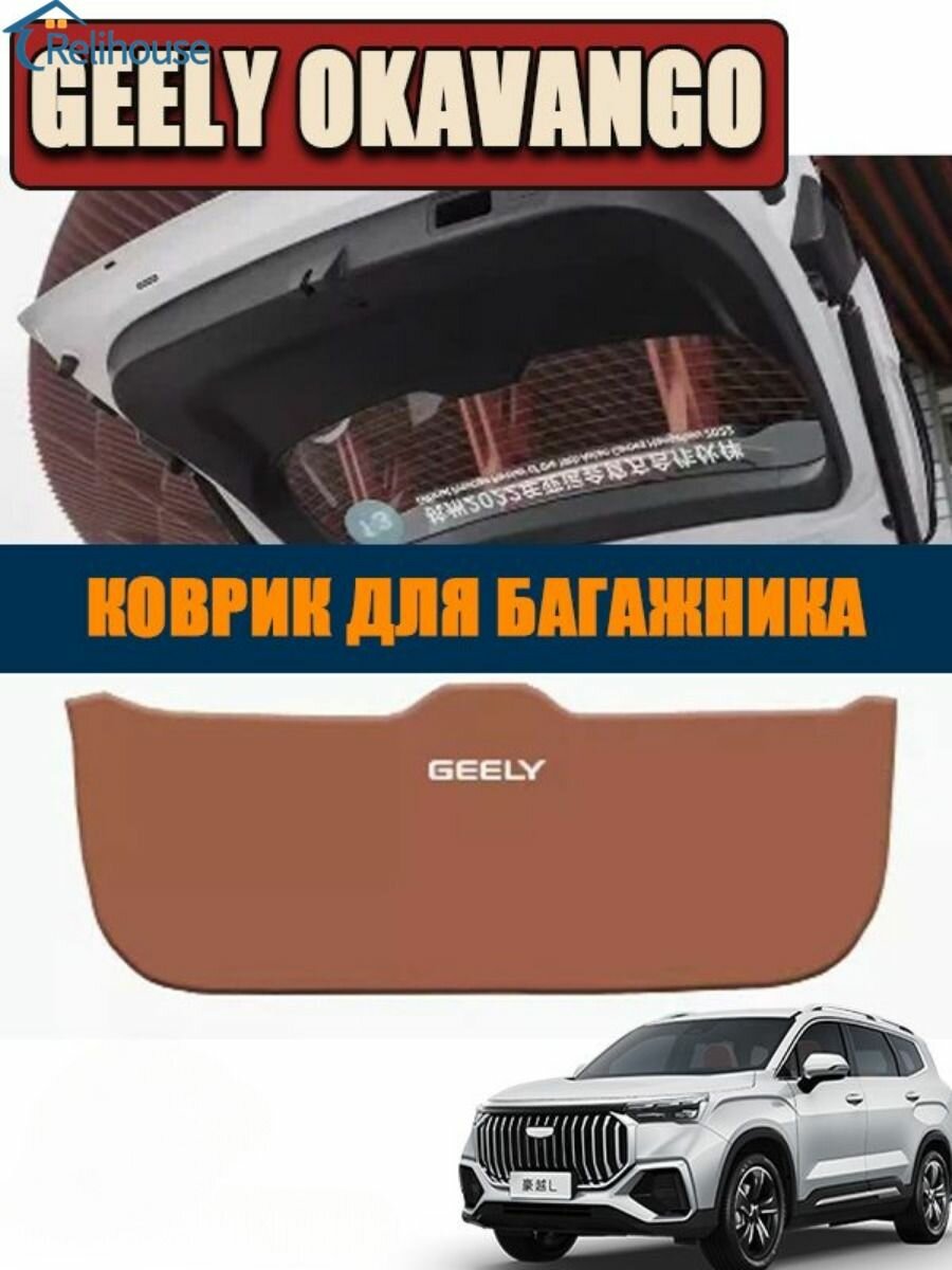 Коврик в багажник, подходит для Geely Okavango, аксессуары для Geely Okavango, защитная накладка на багажник автомобиля
