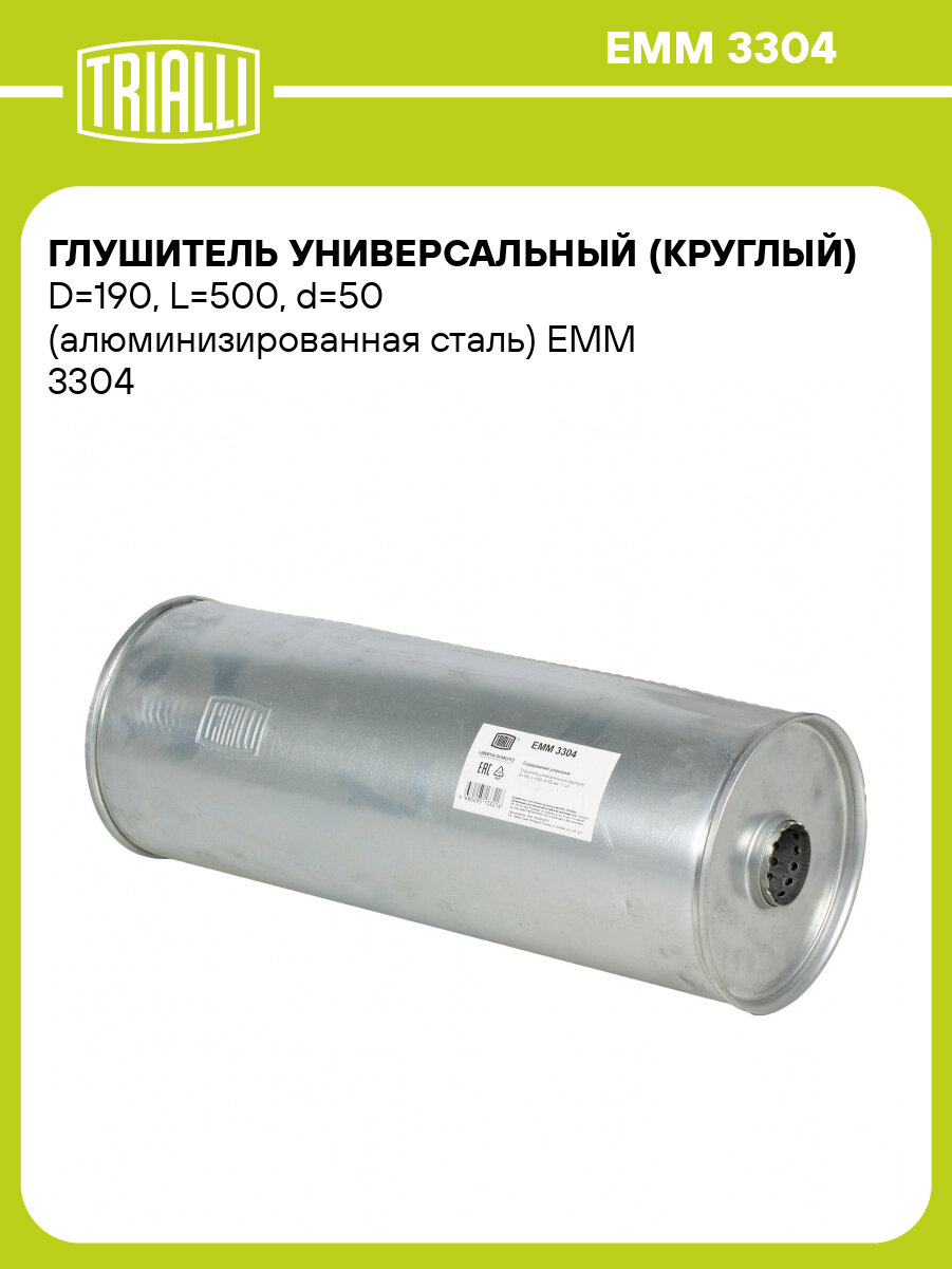 Глушитель универсальный (круглый) D=190, L=500, d=50 (алюминизированная сталь) EMM 3304 TRIALLI