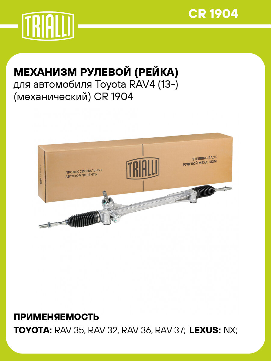 Рулевая рейка для автомобиля Toyota RAV4 (13-) механическая CR 1904