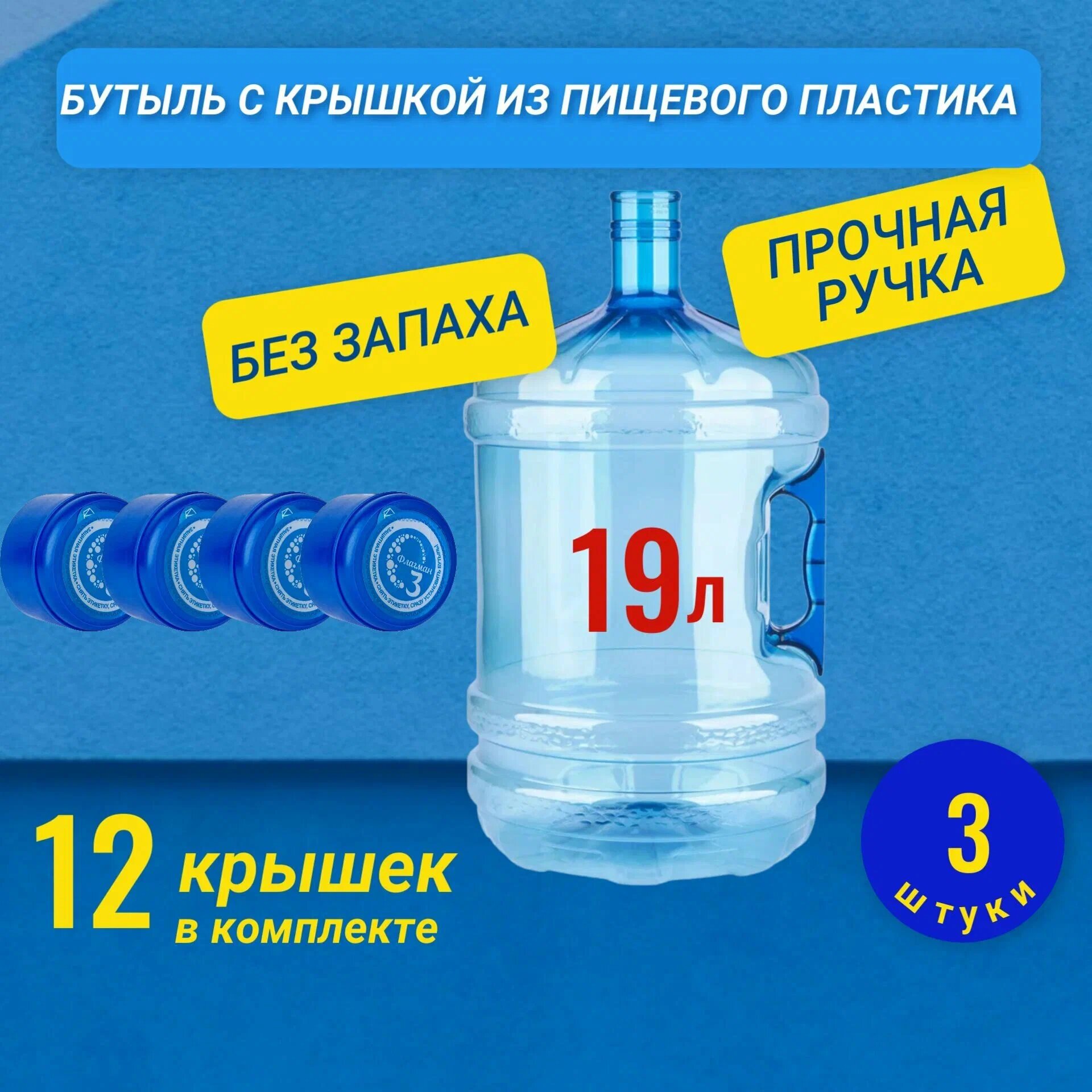 Бутылка 19л с ручкой, 19 л, 3 шт + 12 запасных крышек в комплекте