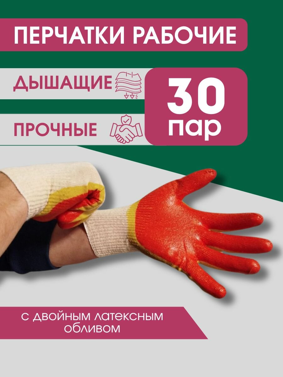 Перчатки рабочие с двойным обливом плотные строительные 30 пар