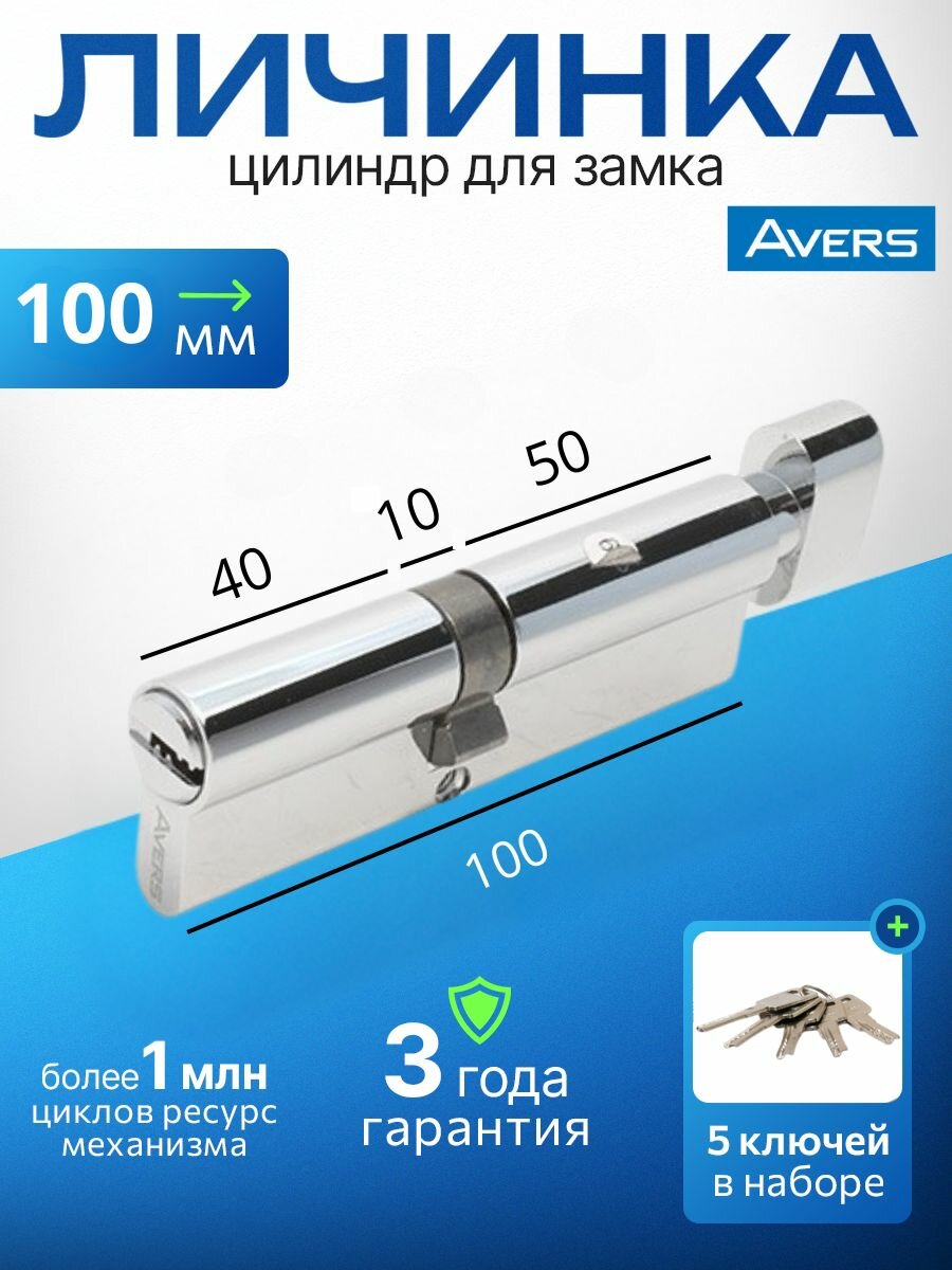 Цилиндровый механизм AVERS ZM-100(45/55C)-C-CR, ключ/вертушка, цвет хром, 5 лазерных перфоключей/ личинка дверная для замка