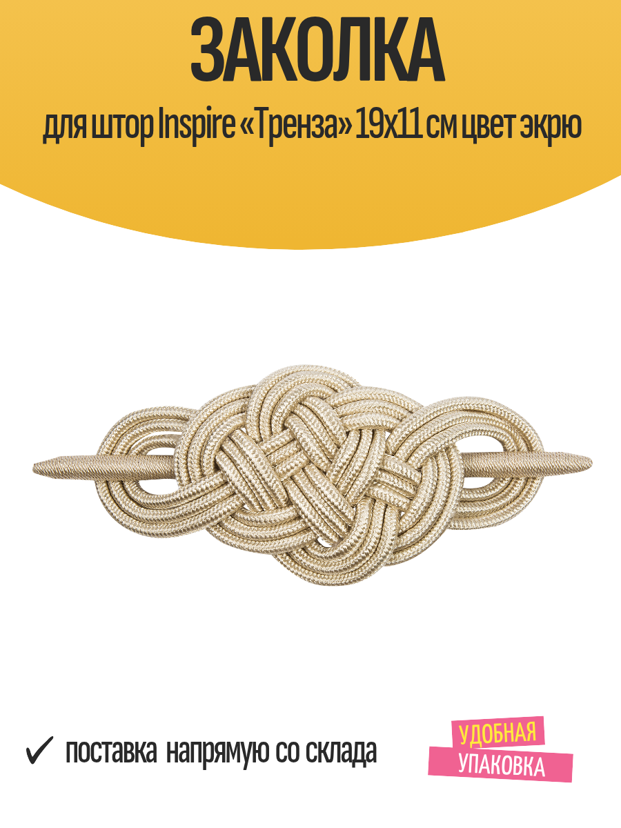 Заколка для штор Inspire «Тренза» 19х11 см, цвет экрю (бежевый)