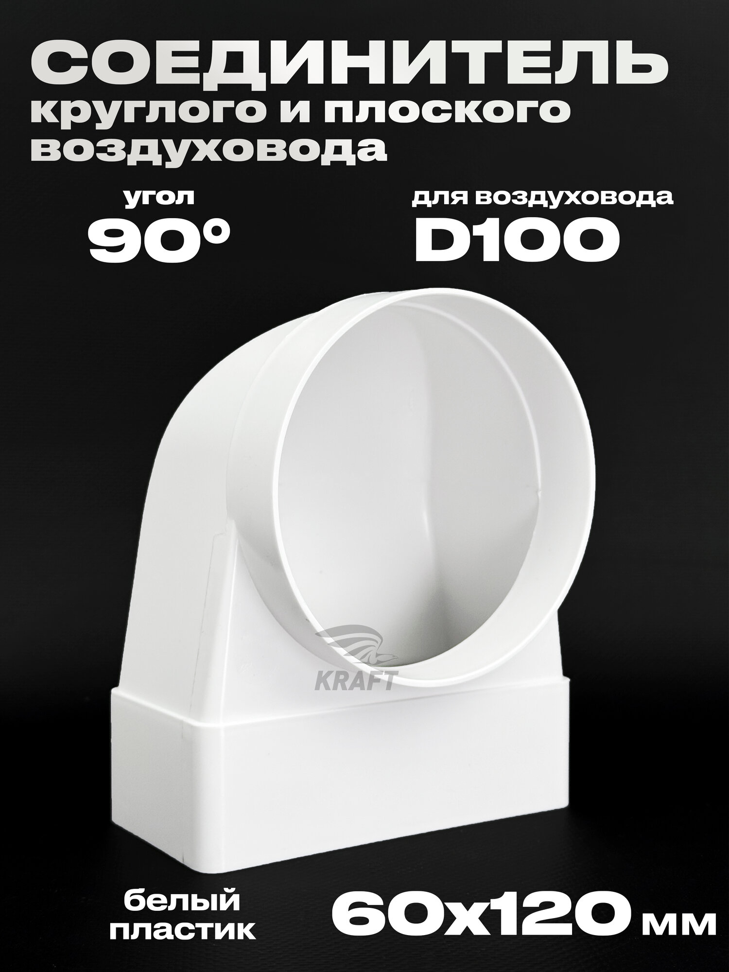 Соединитель воздуховода угловой с плоского 60х120 на круглый d100 мм 90 гр. белый