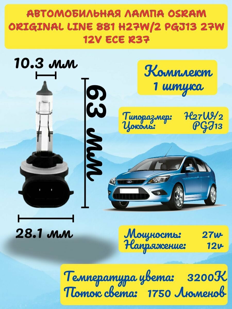 Автомобильная лампа Osram 881 H27W/2 PGJ13 27w 12v комплект 1 штука