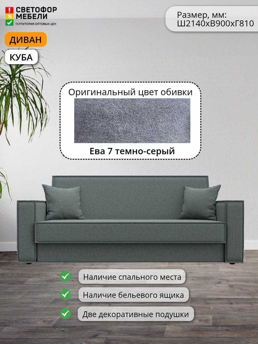 Диван-кровать Куба темно-серый 2140х900х810 со спальным местом