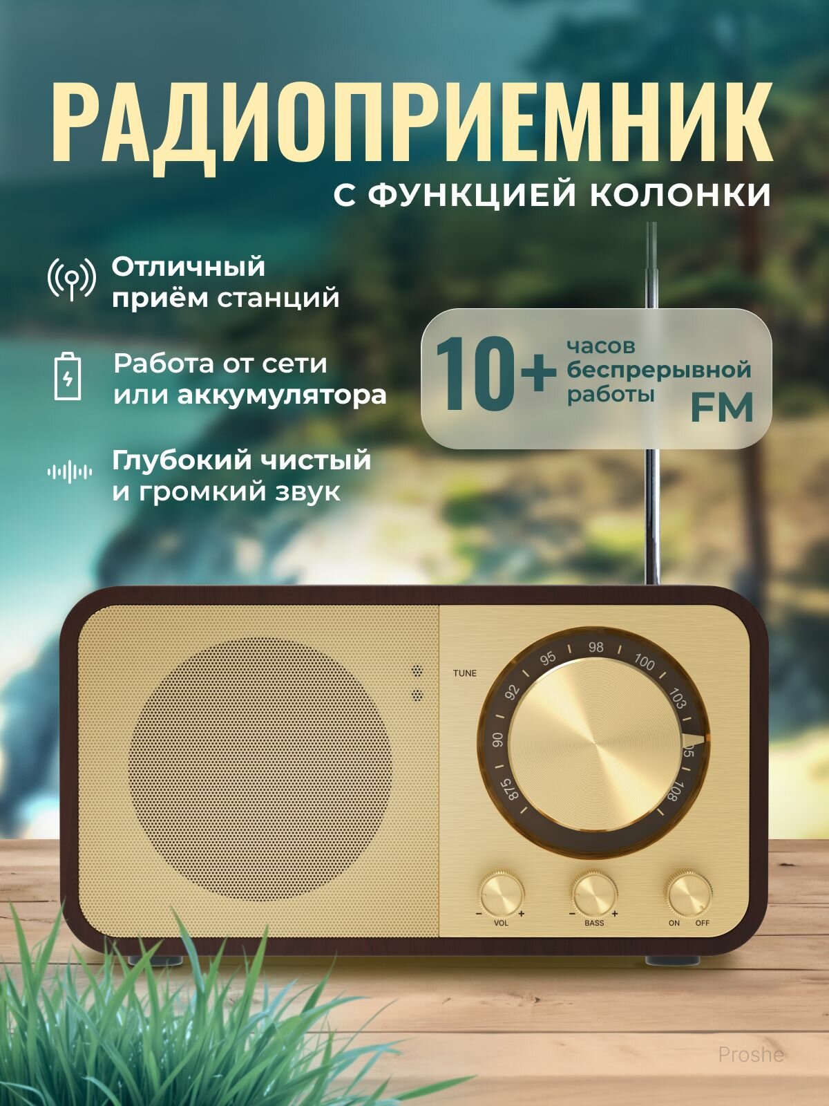 Радиоприемник ретро от сети и батареек, портативный радио