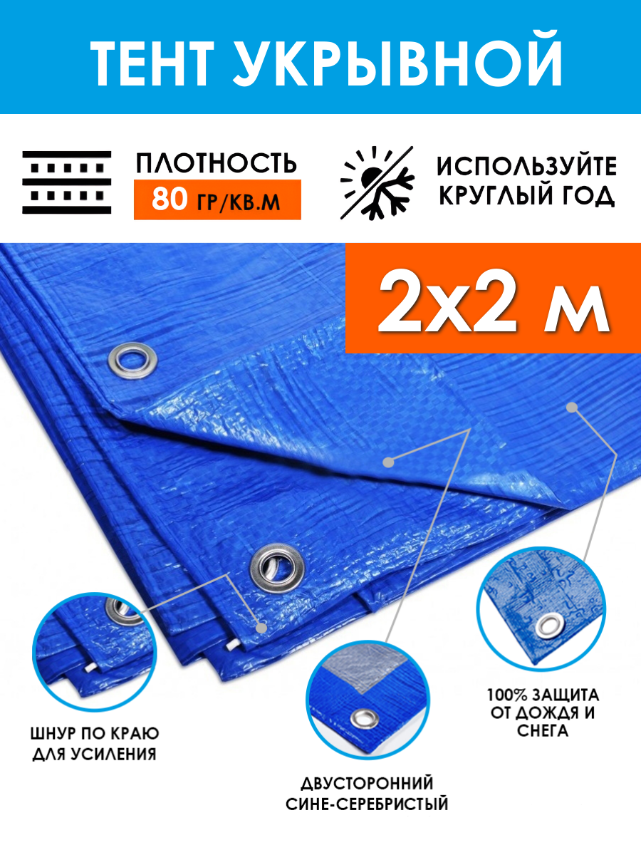 Тент укрывной защитный 2х2 м "Тарпикс 80" с люверсами, универсальный садовый тарпаулин на качели, бассейн и автомобиль, туристический полог шатер