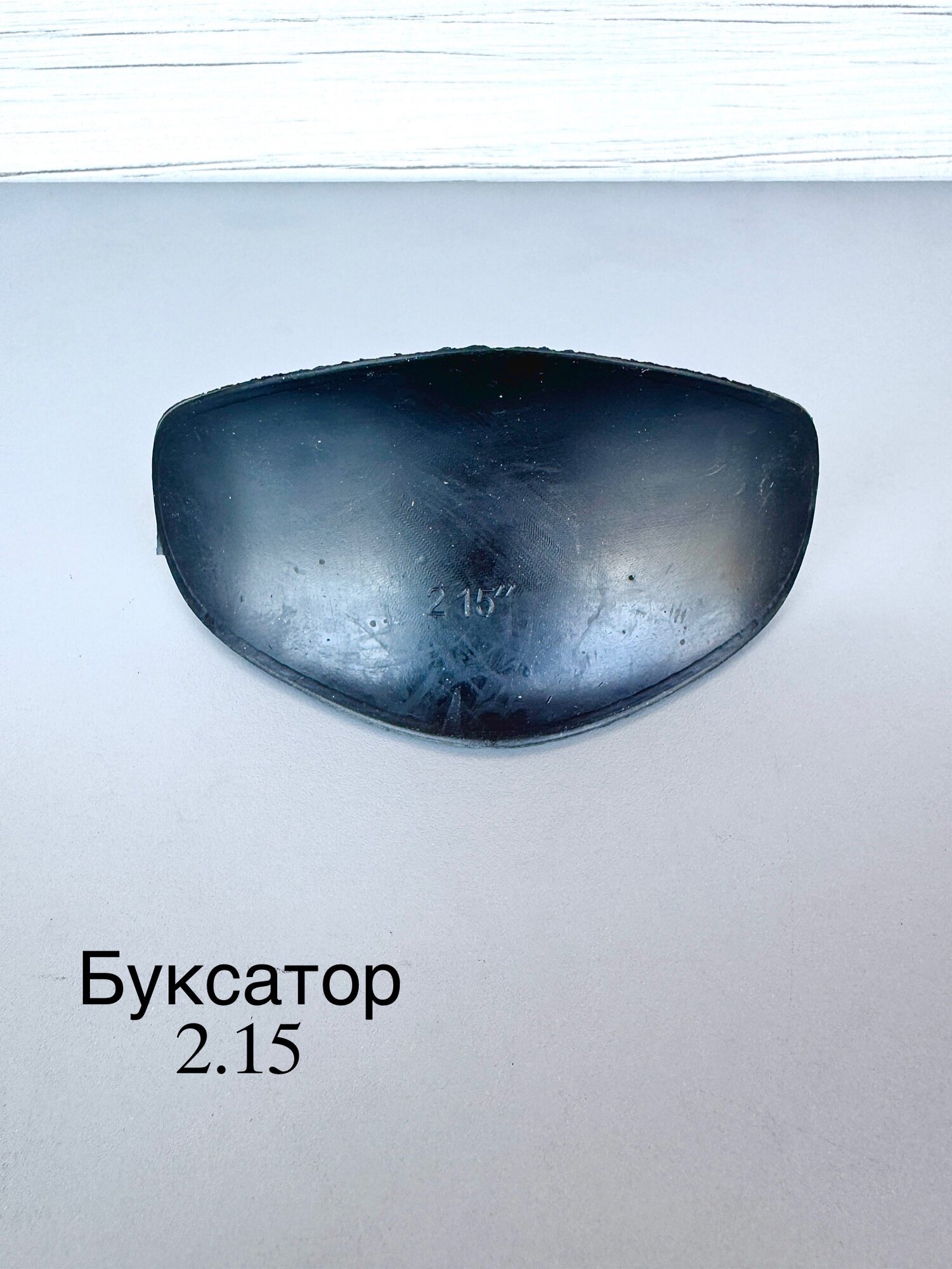 Фиксатор покрышки, антибуксатор (буксатор) на обод 2.15 (мототехника 250сс).
