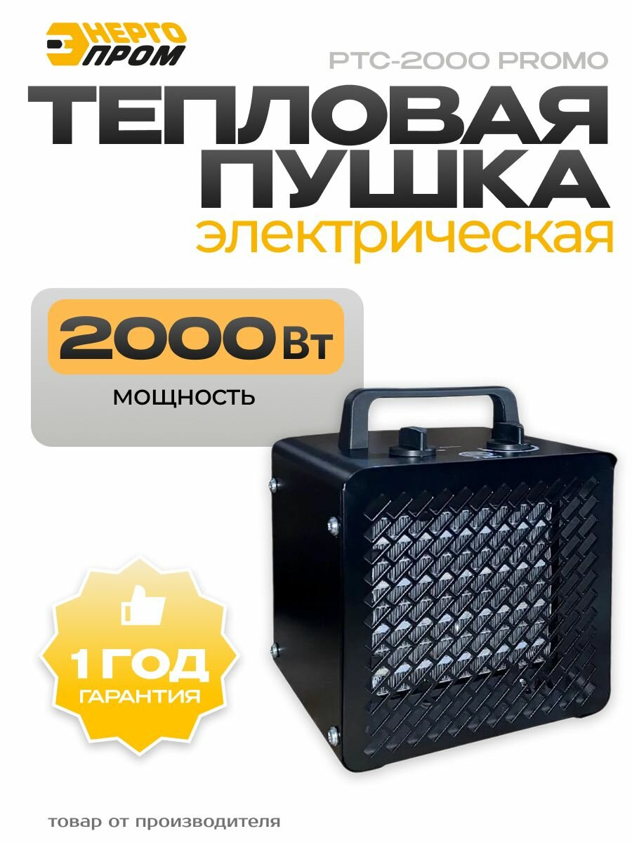 Тепловая пушка Энергопром РТС-2000 PROMO, электрическая, 2001 Вт