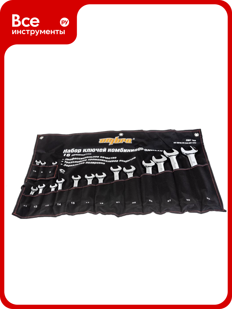 Набор комбинированных ключей Ombra OMT16S 8-32 мм 16 предметов для простого удаления