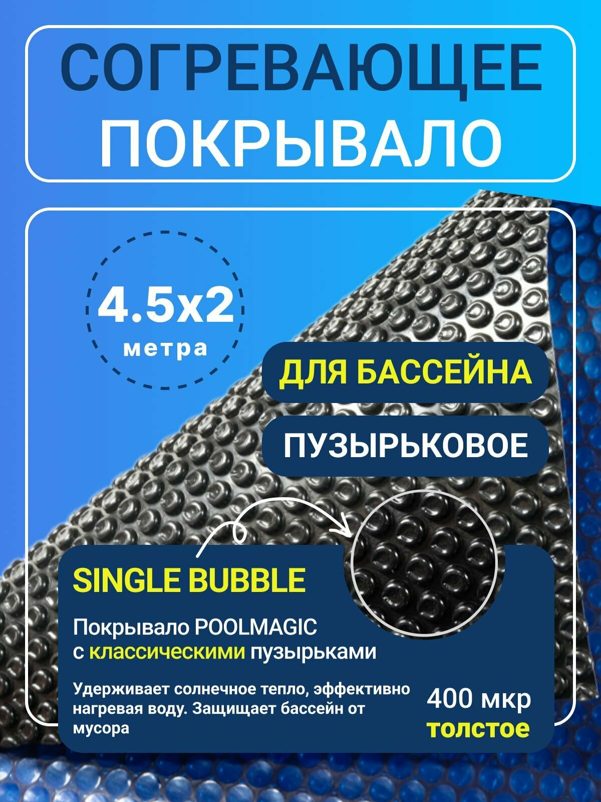 Согревающее покрывало 4.5х2 м Poolmagic SINGLE BUBBLE пузырьковое плавающее одеяло, синее/черное, 400 мкм