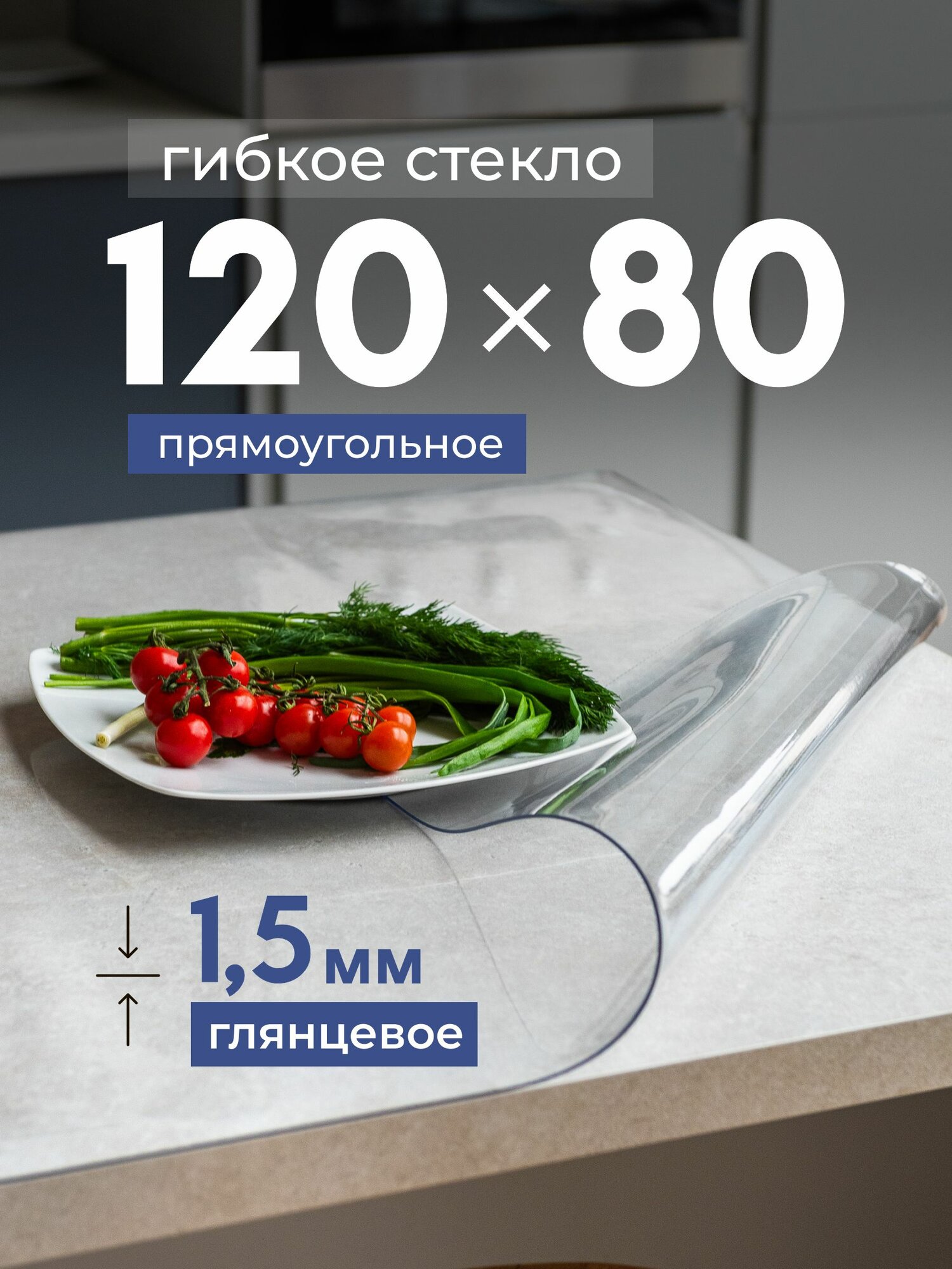 Гибкое стекло на стол 120х80 см, жидкое стекло на стол 1,5 мм