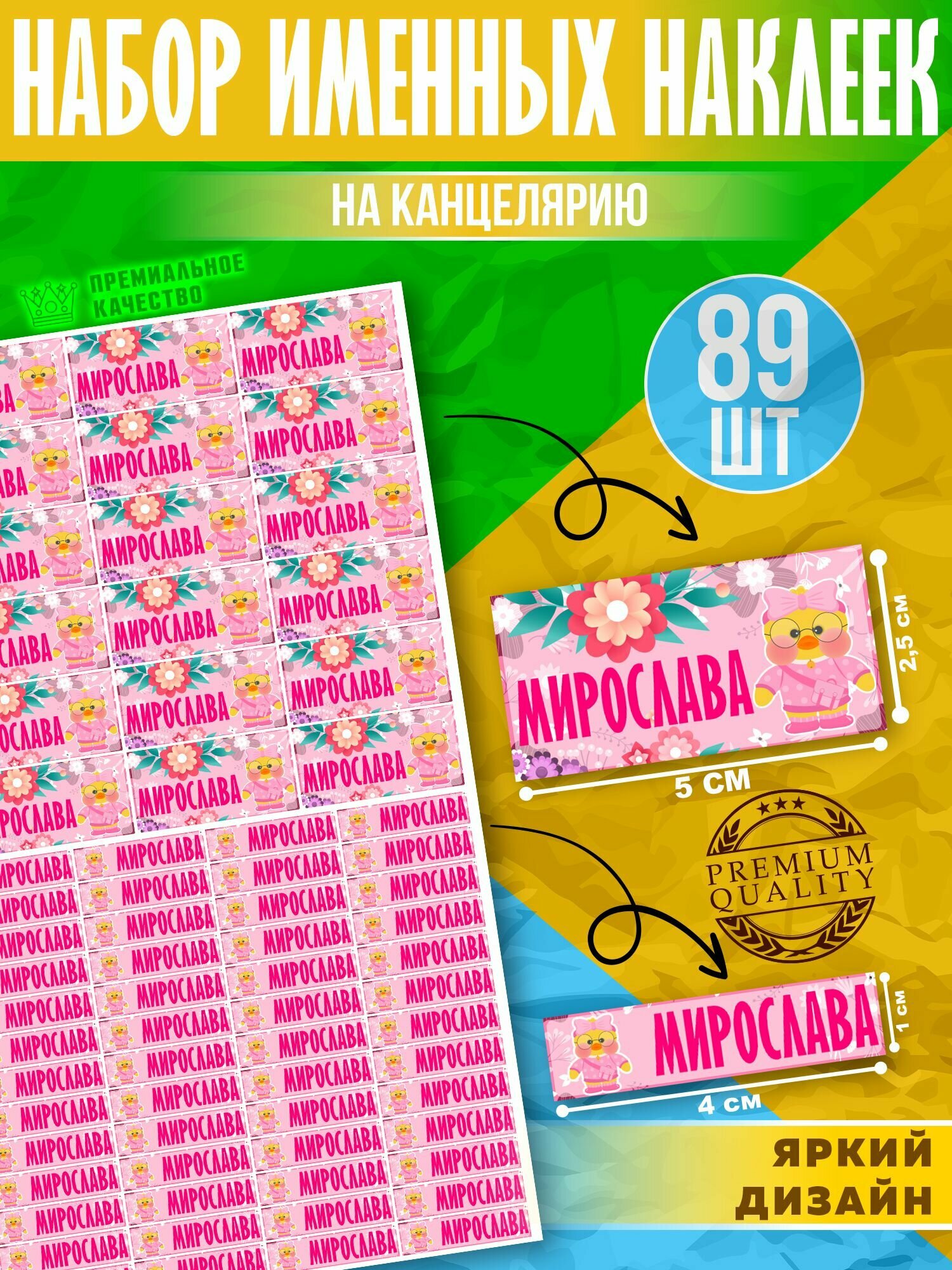 Наклейки на канцелярию с именем Мирослава