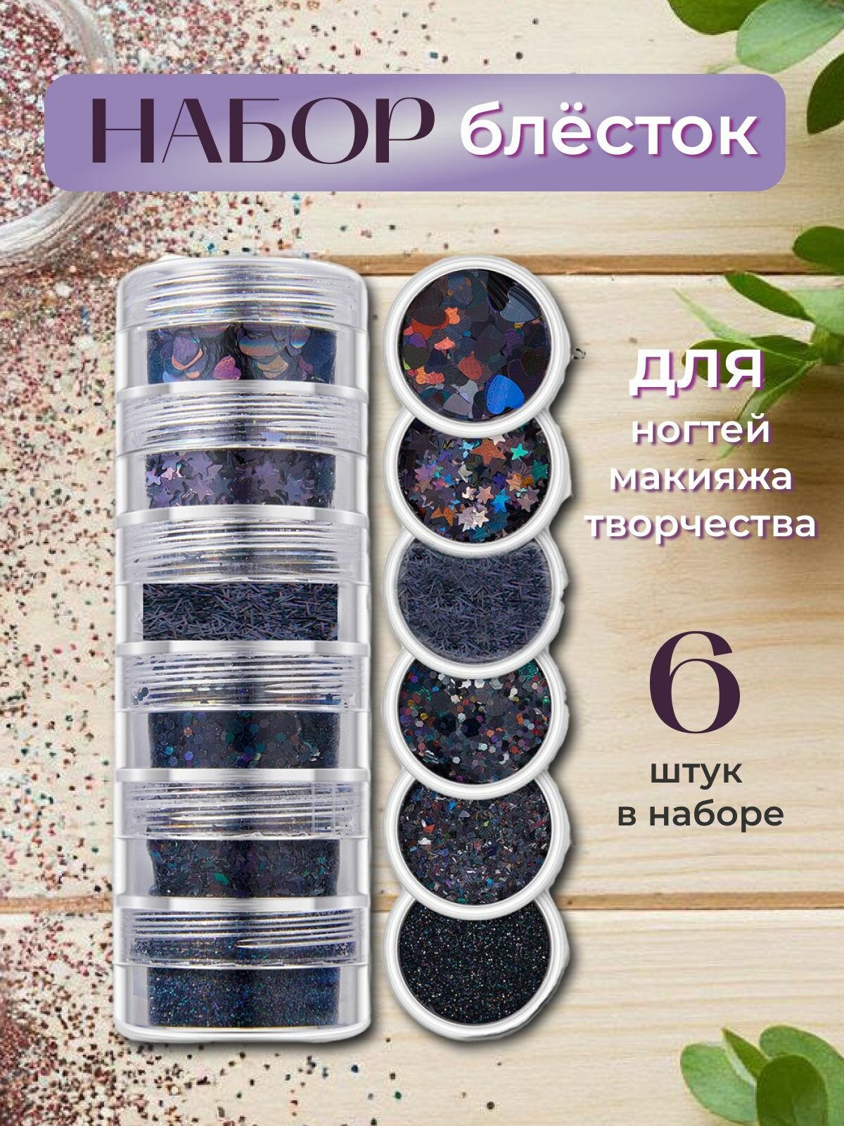 Набор блесток для ногтей, макияжа, творчества 6 видов