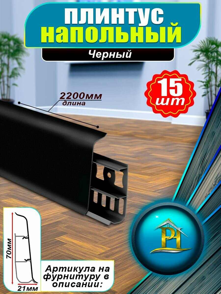 Плинтус напольный Деконика - DECONIKA 70мм - 007 Черный - 15шт