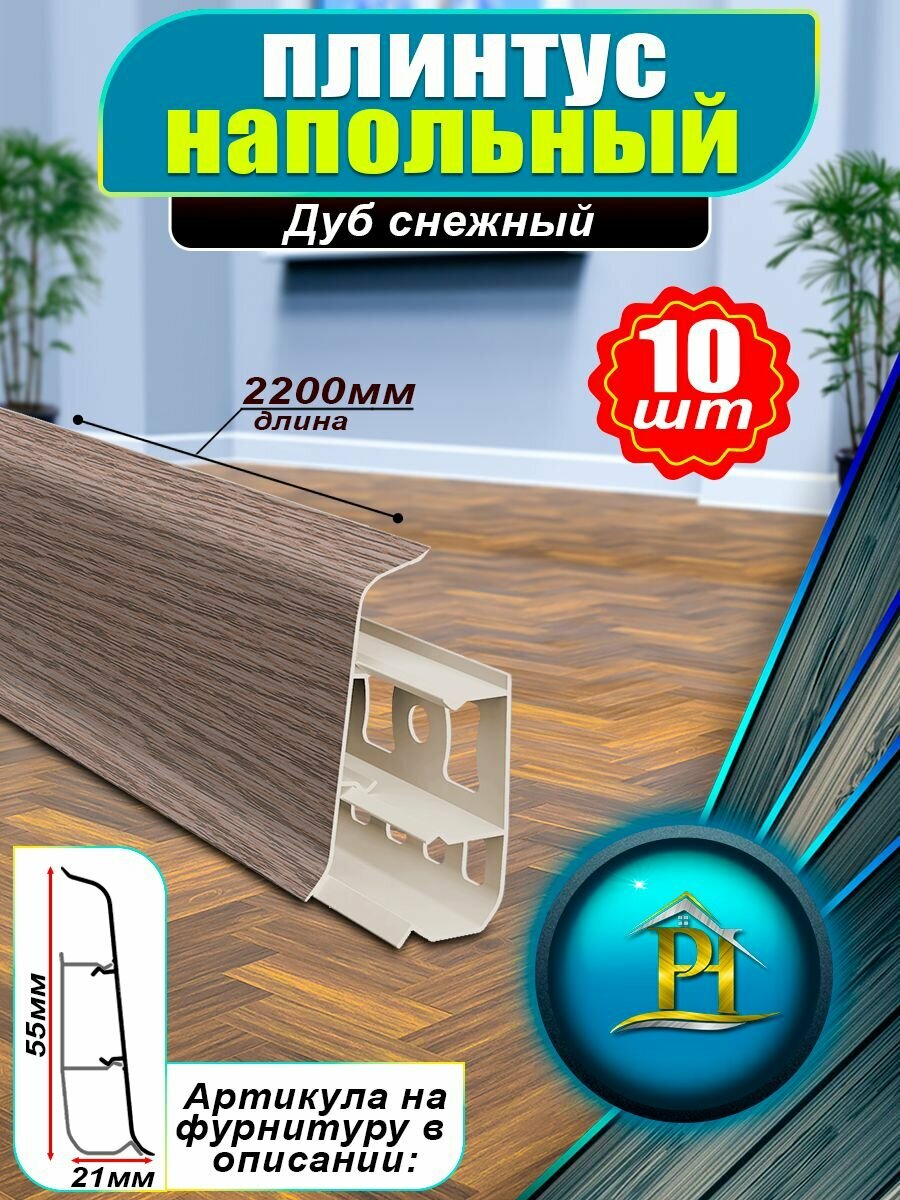 Плинтус напольный Деконика - DECONIKA 55мм - 215 Дуб снежный - 10шт