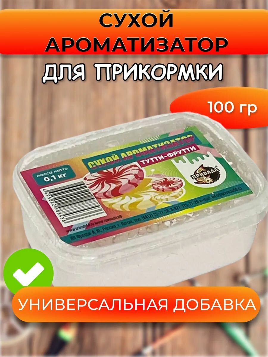 Сухой ароматизатор привада тутти-фрутти, 100гр