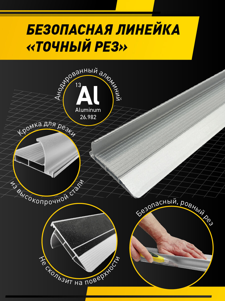 Безопасная линейка "Точный Рез" 100 см