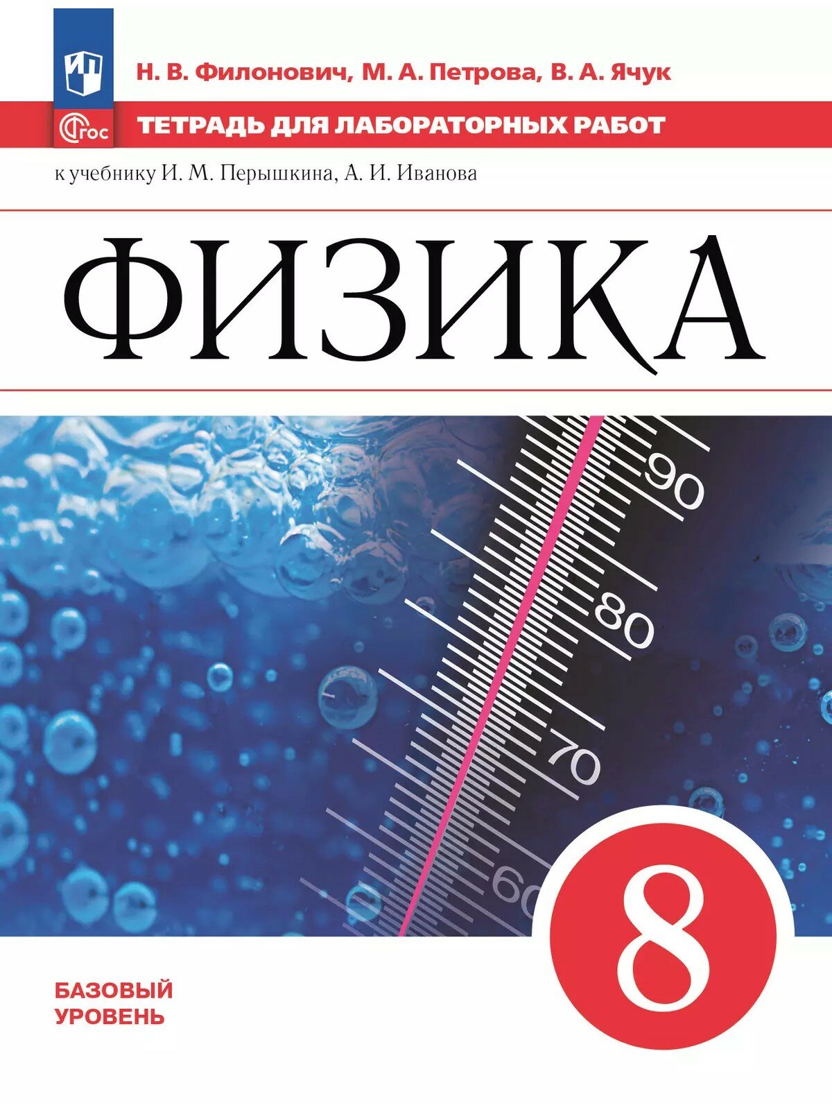 Филонович Нина Владимировна, Петрова Мария Арсеньевна, Ячук Владимир Аркадиевич. Физика. 8 класс. Базовый уровень. Тетрадь для лабораторных работ