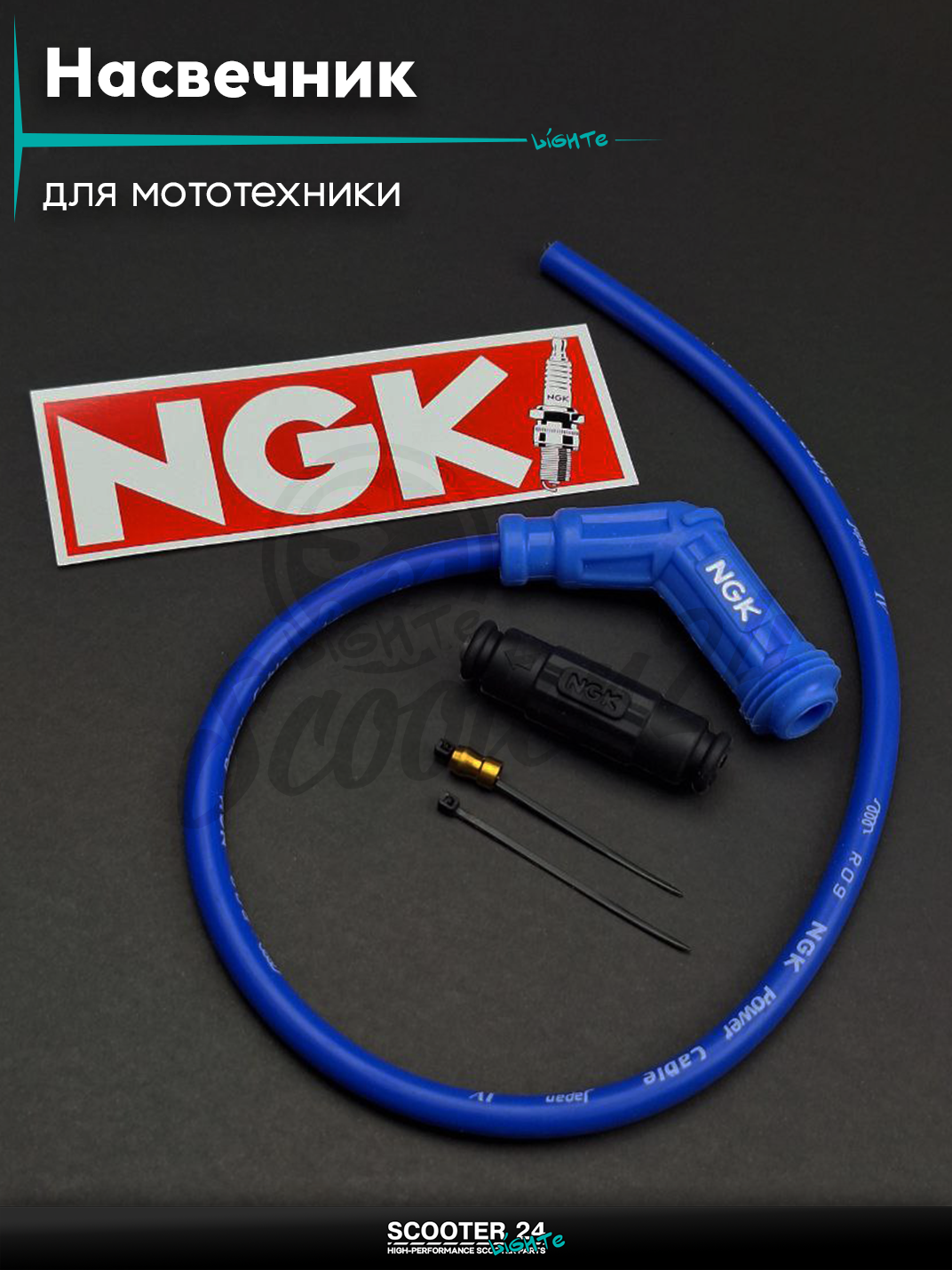 Насвечник мото угол 135, силиконовый+бронепровод"NGK"(синий/синий)на мотоцикл/мопед и скутер